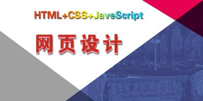 HTML+CSS+JavaScript 网页设计—智慧树网