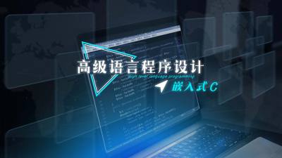 高级语言程序设计(嵌入式C)—智慧树网