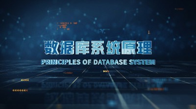 数据库系统原理—智慧树网
