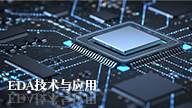 EDA技术与应用—智慧树网
