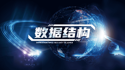 数据结构—智慧树网