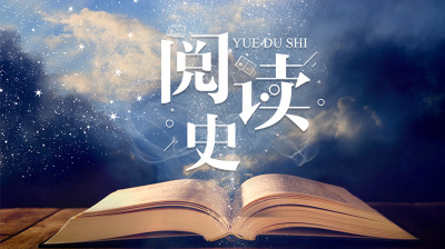 阅读史—智慧树网
