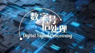 数字信号处理（Digital Signal Processing）—智慧树网