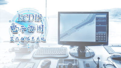 ECDIS——电子海图显示与信息系统—智慧树网