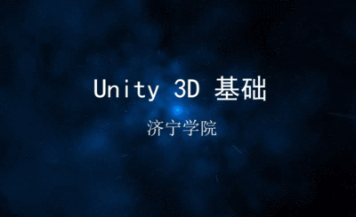 Unity3D基础（山东联盟）—智慧树网