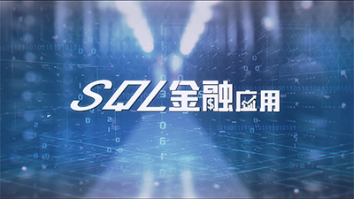 SQL 金融应用—智慧树网