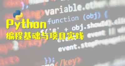 Python编程基础与项目实践—智慧树网