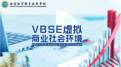 VBSE虚拟商业社会环境—智慧树网
