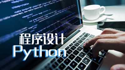 Python程序设计—智慧树网