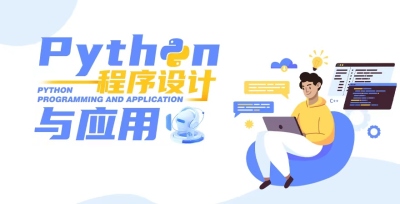 Python程序设计与应用—智慧树网