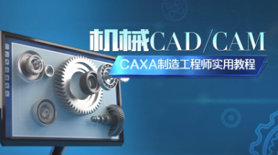 机械CAD/CAM——CAXA制造工程师实用教程—智慧树网