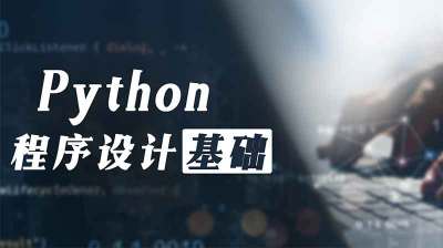 Python程序设计基础—智慧树网