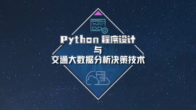 Python程序设计与交通大数据分析决策技术—智慧树网